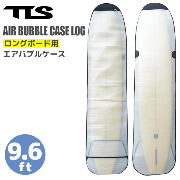 あすつく【代引き可能】簡易サーフボードケースやインナーケースに！TLS AIR BUBBLE CASE LOG 9.6ft｜インナーケース■ 仕様・ベンチレーションシステム仕様（通気孔口を設置）・2層のエアーパッキン構造によりサーフボードを...