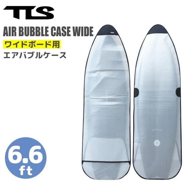 あすつく【代引き可能】簡易サーフボードケースやインナーケースに！TLS AIR BUBBLE CASE WIDE 6.6ft｜インナーケース■ 仕様・ベンチレーションシステム仕様（通気孔口を設置）・2層のエアーパッキン構造によりサーフボード...