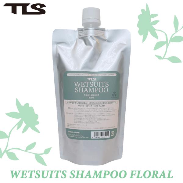 あすつく 即日出荷【代引き可能】【 TLS WETSUITS SHAMPOO FLORAL｜ウェットシャンプー フローラル 】生分解性が高く、環境に優しい　洗浄力とコスパに優れた高濃縮タイプウエットスーツシャンプー：フローラルの香▼スマート...