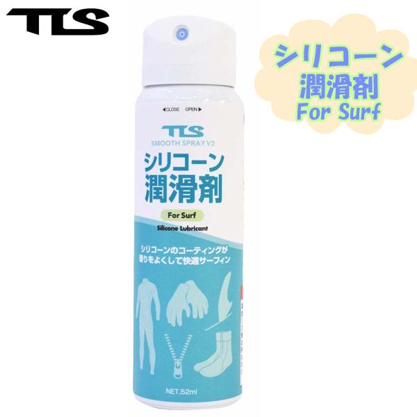 あすつく【代引き可能】ウエットスーツの着用が楽々！TOOLS TLS トゥールズ シリコーン潤滑剤 SMOOTH SPRAY V2■ウェットスーツ・サーフブーツ＆グローブなどの着用が楽々になるシリコンスプレー・サーフボード用フィンの滑りを良...