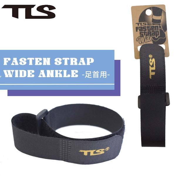 あすつく 即日出荷 速達メール便送料200円可！TLS ストラップ FASTEN STRAP WIDE ANKLEサーフブーツを履いた時にリーシュコードの反対側の足首に装着することで水の侵入を防ぎます。このストラップで、ウェットスーツとブー...