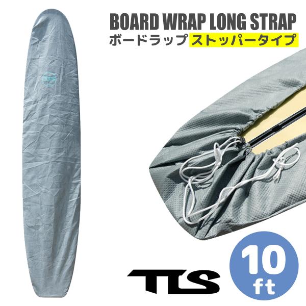 あすつく 即日出荷【代引き可能】軽量簡易サーフボードカバー!TLS BOARD WRAP LONG STRAP 10ft｜ボードラップ ストッパータイプ■ 仕様・紫外線と水に強い「3層厚手生地」・簡易サーフボードカバー・サーフボードに被せて...