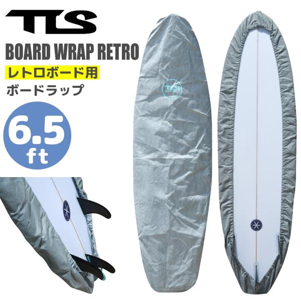 あすつく 即日出荷【代引き可能】軽量簡易サーフボードカバー!TLS BOARD WRAP RETRO 6.5ft｜ボードラップ■ 仕様・紫外線と水に強い「3層厚手生地」・簡易サーフボードカバー・ゴム紐を、さっと掛けるだけの簡単装着モデル・車...