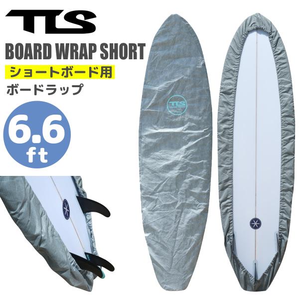 あすつく 即日出荷【代引き可能】軽量簡易サーフボードカバー!TLS BOARD WRAP SHORT 6.6ft｜ボードラップ■ 仕様・紫外線と水に強い「3層厚手生地」・簡易サーフボードカバー・ゴム紐を、さっと掛けるだけの簡単装着モデル・車...