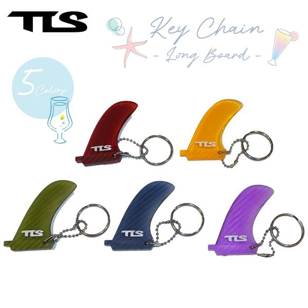 あすつく 即日出荷 速達メール便送料200円可！TLS フィン キーチェーン KEY CHAIN LONG BOARD■ 仕様・ロングボードのセンターフィンデザイン・キーリングチェーン付き・サーファーはもちろん、個性的なデザインなので、ファ...