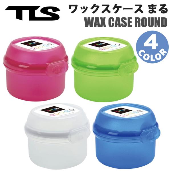 あすつく 即日出荷【代引き可能】ワックスの整理、保管に大活躍！TLS WAX CASE ROUND｜ワックスケース まる・丸形ワックス最大3個収納可能・アクセサリーなど小物入れとしても使える・密閉性の高いパッキン付き・多少の水ならこぼれない...