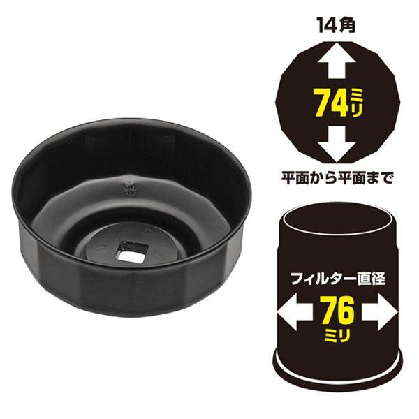 オイルフィルターを脱着するためのオイルフィルターレンチです。[適応フィルター直径] 76mm[適応フィルター角数] 14[レンチ内寸] 74mm(平面⇔平面)[つかみ深さ] 25mm[高さ] 40mm[重量] 148g[材質] スチール[使...