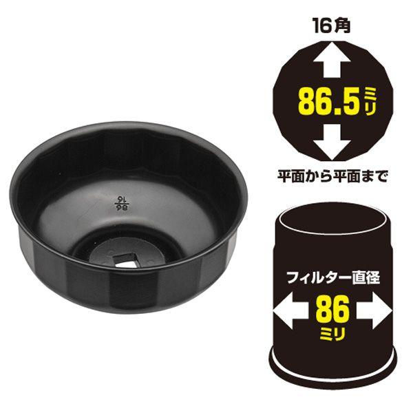 オイルフィルターを脱着するためのオイルフィルターレンチです。[適応フィルター直径] 86mm[適応フィルター角数] 16[レンチ内寸] 86.5mm(平面⇔平面)[つかみ深さ] 24mm[高さ] 48mm[重量] 190g[材質] スチール...