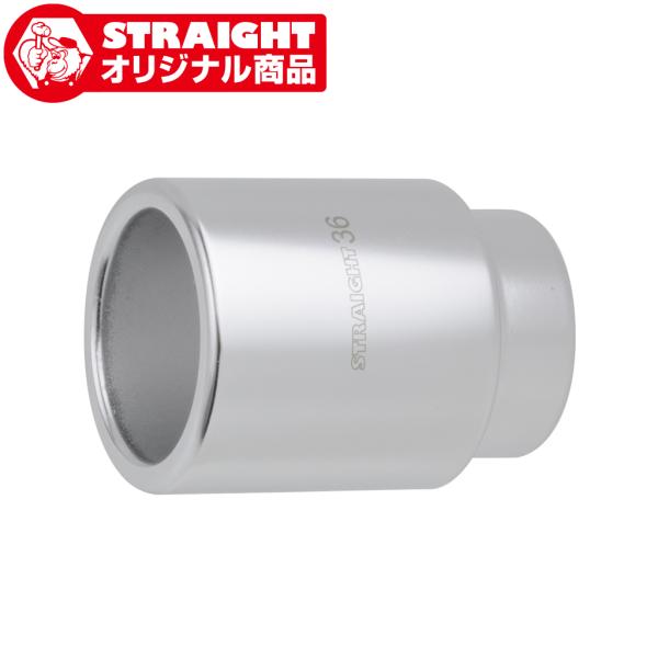 タイロッドエンドブーツ インストールソケットは、圧入タイプのタイロッドエンドブーツの打ち込みに使用するソケットです。ソケット後端をハンマーで打って圧入します。[サイズ] φ36mm(内径φ36mm、外径φ46mm)[全長] 62mm[後端部...