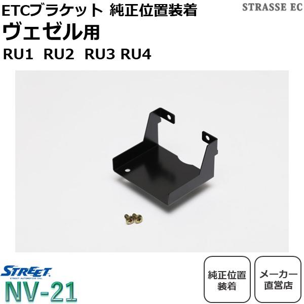 ホンダ系車両の純正ETC取付位置に、市販のETCを取付けられるようにするブラケットです。市販ETCを後付けする場合でも純正位置にスッキリと収めることができますので、純正ルックで見栄えが良く、運転席や助手席周り等でETCがジャマになりません。...