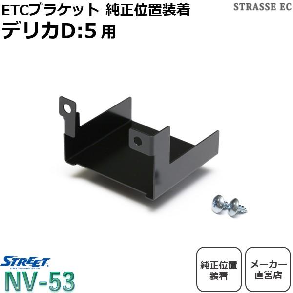 デリカD:5にETCを装着するためのブラケットです。NV-53を使用することにより、純正位置にすっきりと装着することができます。【適合車両】■デリカD:5 H31/2〜