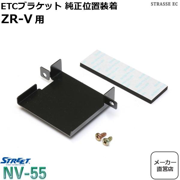 ホンダ ZR-VにETCを装着するためのブラケットです。NV-55を使用することにより、純正位置にすっきりと装着することができます。【適合車両】■ZR-V　R5/4〜