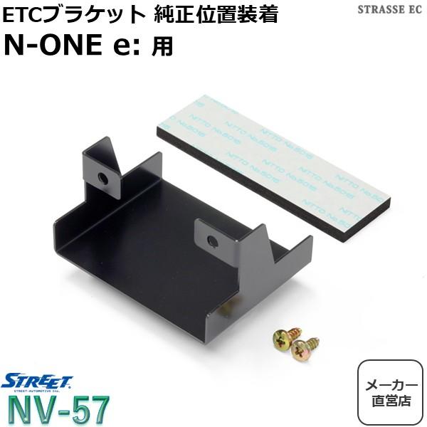 ホンダ N-ONE e:にETCを装着するためのブラケットです。NV-57を使用することにより、純正位置にすっきりと装着することができます。【適合車両】■N-ONE e:　R7/9〜