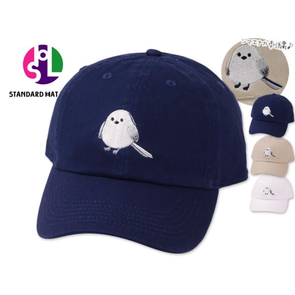 スタンダードハットラボよりフロントに今話題のかわいいシマエナガの刺繍を配置しました。ボディは信頼のニューハッタンボディを使用しております。サイズ：フリーサイズ生地：コットン