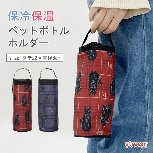 【発売日：2023年12月08日】ペットボトルホルダー 保冷 保温 500mlペットボトルカバー ホット ペットボトルケース 水筒カバー お弁当グッズ ランチグッズ おしゃれ かわいい 猫 黒猫 柄 ファスナー 猫好き 暑さ対策 寒さ対策 ...