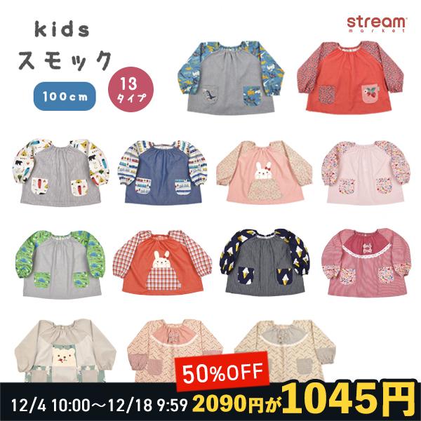 【発売日：2023年02月06日】スモック 幼稚園 保育園 男の子 女の子 子供 キッズ 幼稚園用スモック ブラウス エプロン 男の子用 女の子用 長袖 恐竜 電車 うさぎ イチゴ フルーツ 鉄道 シロクマ のりもの 花 小花 キャンプ 柄...
