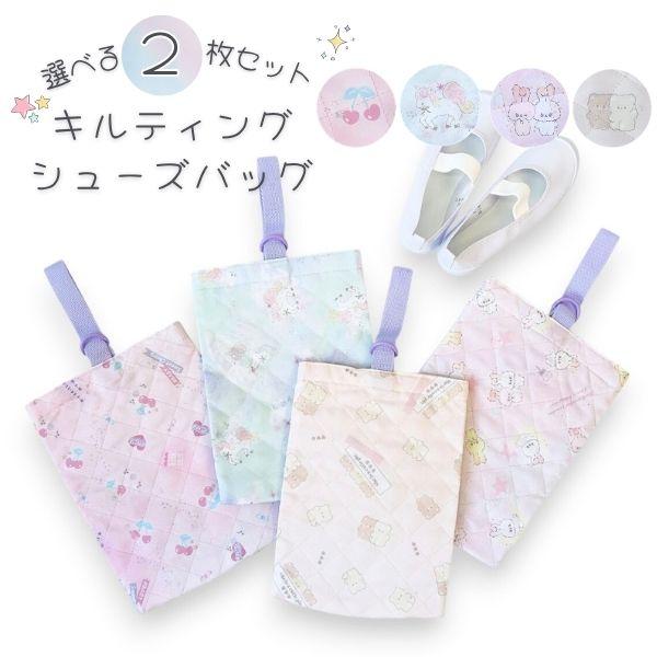 シューズケース キルティング シューズケース 上履き入れ 上履き袋 靴袋 入園 入学 通園 通学 子供 幼稚園 保育園 小学生 女の子 入園準備 入学準備 選べる2枚組 ユニコーン ウサギ くま チェリー ピンク 水色入園・入学準備に欠かせ...