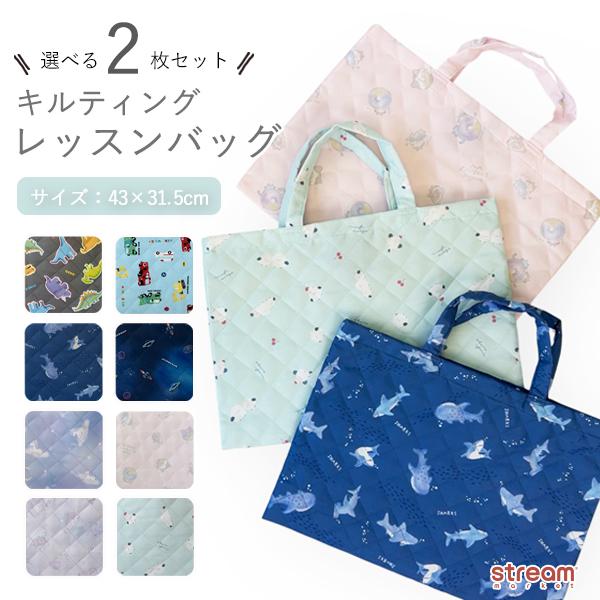 【発売日：2026年02月17日】レッスンバッグ キルティング 入園 入学 通園 通学 おけいこバッグ 手提げバッグ 子供 A4 幼稚園 保育園 小学生 男の子 レッスンバッグ 女の子 入園準備 入学準備 爆買 選べる2枚組 シマエナガ ユ...