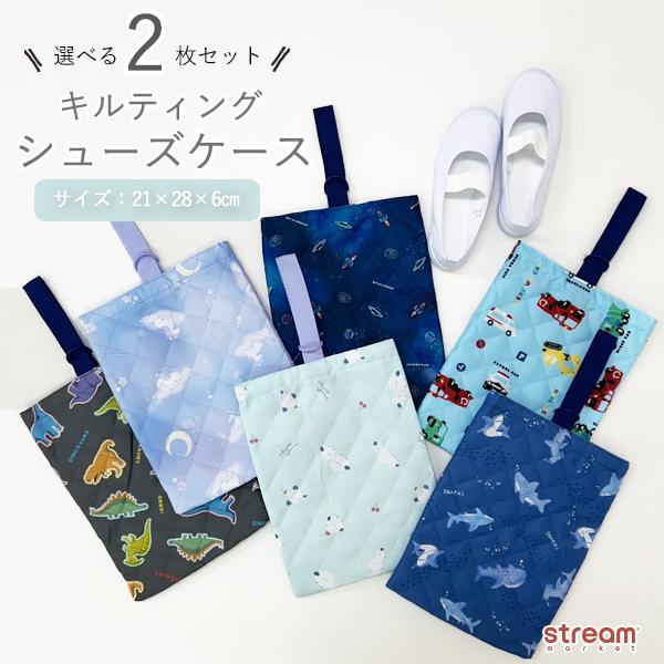 シューズケース キルティング シューズケース 上履き入れ 上履き袋 靴袋 入園 入学 通園 通学 子供 幼稚園 保育園 小学生 男の子 女の子 入園準備 入学準備 選べる2枚組 シマエナガ 宇宙 車 恐竜 ユニコーン入園・入学準備に欠かせな...