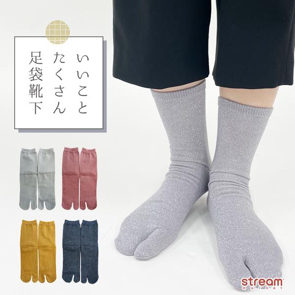 【発売日：2025年06月27日】足袋ソックス レディース ラメ ピンク イエロー ネイビー グレー サンダル 和装 靴下 浴衣 着物 おしゃれ かわいい 無地 ラメ入り ギフト対応足元にさりげない華やかさをプラスするラメ入りの足袋ソックス...