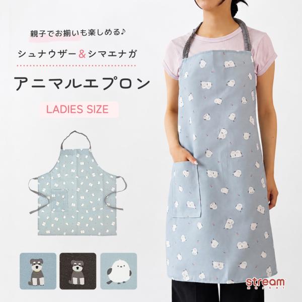 【発売日：2026年08月31日】エプロン レディース 大人用 女性 おしゃれ かわいい シマエナガ しまえなが シュナウザー 犬 アニマル 動物柄 首掛け ゴム 首ゴム かぶるだけ ポケット付き 腰紐 家事 料理 キッチン 保育士 親子 ...