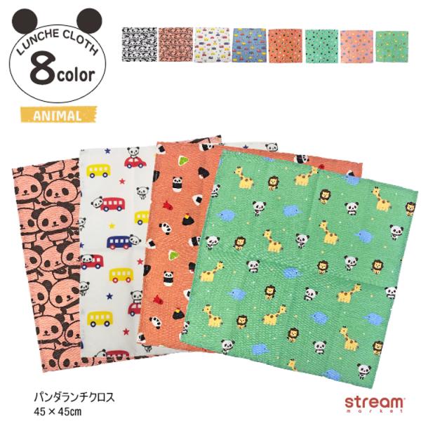 ランチクロス パンダ グッズ 可愛い ハンカチ 車 おにぎり お弁当包み 子供 キッズ 入園 入学 お弁当 給食 幼稚園 保育園 小学校 男の子 女の子 ネームタグ パンダグッズパンダランチクロス★　かわいいクロスでお弁当を包んで、ハッピー...