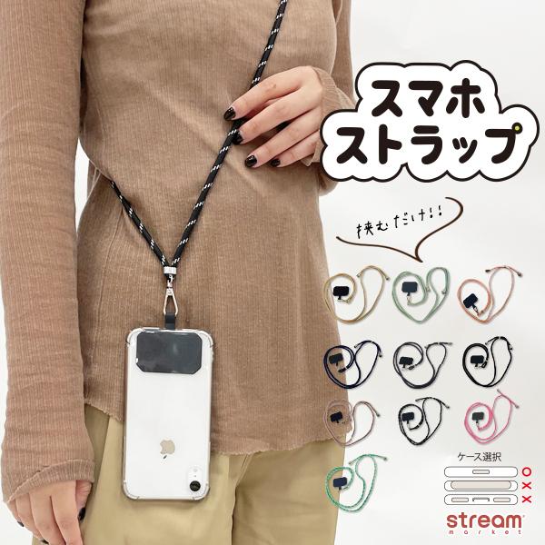 スマホストラップ スマホ用 スマホショルダー スマホ肩掛け ネックストラップ 斜め掛け 首掛け ストラップ 挟むだけ おしゃれ 便利スマホケースに挟むだけ!!装着カンタンなスマホストラップ。スマホをカバンやポケットから取り出す必要がなくアウ...