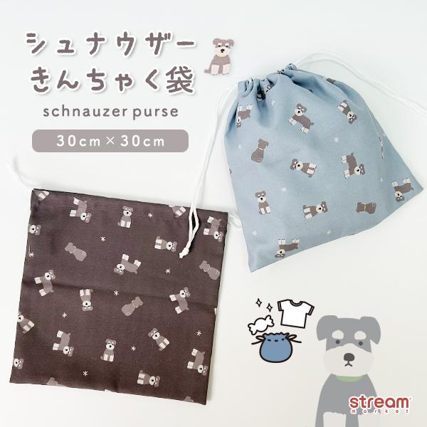 【発売日：2025年04月08日】巾着袋 大きめサイズ 小学生 エプロン入れ 体操着入れ 大 巾着 30 30 大きい 体操服入れ 袋 布 男の子 女の子 小学校 幼稚園 保育園 30cm 入園 入学 準備 グッズ ミニチュアシュナウザー ...