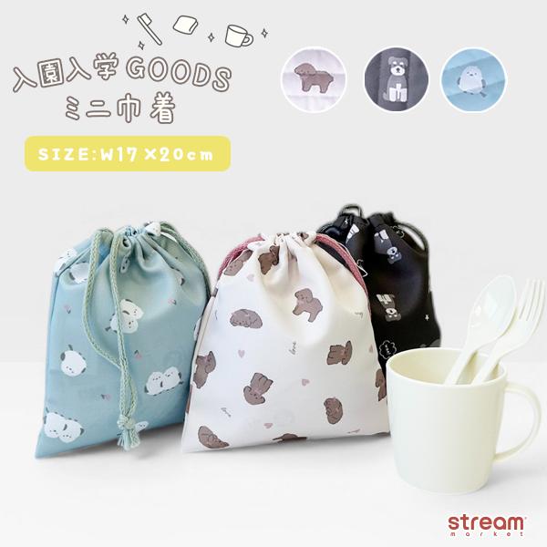 【発売日：2026年02月25日】コップ巾着 ミニ巾着 男の子 女の子 ネームタグ付き アニマル柄 給食袋 入園入学準備 シマエナガ シュナウザー プードル かわいい ピンク入園・入学準備におすすめのコップ巾着です。約W17×H20cmの使...