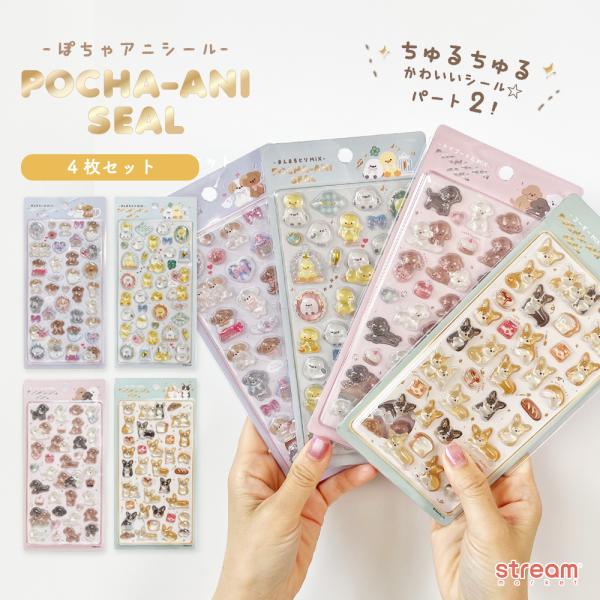 【発売日：2026年07月08日】シール まとめ買い 4枚セット ぷっくり ぷくぷく 立体シール デコ  シーズー シマエナガ ヒヨコ トイプードル コーギー 犬 ワンコ シル活 シルパト ちゅるちゅる かわいい ぽちゃアニ グッズ 雑貨 ...