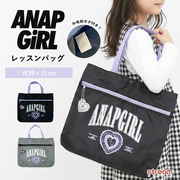 【発売日：2026年02月04日】ANAP GIRL レッスンバッグ 女の子 トートバッグ キッズ 子供 A4対応 お名前タグ付き 通園 通学 習い事 サブバッグ 小学生 幼稚園 ブラック グレーANAP GIRLのロゴデザインが可愛い、女...