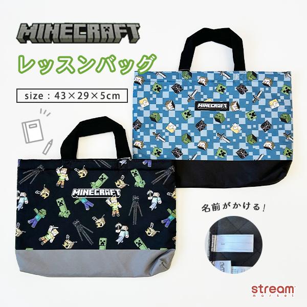 【発売日：2026年01月23日】レッスンバッグ 男の子 女の子 入学準備 マイクラ マインクラフト キルティング マチ 入園 入学 通園 通学 おけいこバッグ 手提げかばん 子供 A4 トートバッグ 幼稚園 保育園 小学生 バッグ バック...
