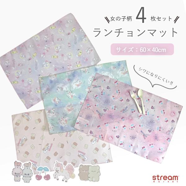 【発売日：2026年03月04日】ランチョンマット 子供 小学校 おしゃれ 布 40 60cm 子供用 洗える かわいい 女の子 幼稚園 保育園 ユニコーン クマ うさぎ チェリー 柄 入園 入学 準備 グッズ お弁当 弁当 給食 キッズ ...