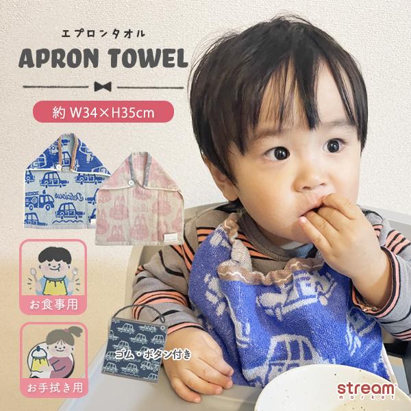 【発売日：2024年02月06日】タオルエプロン 保育園 お食事タオル タオルビブ お食事 エプロン タオル 男の子 女の子 子供 子ども用 エプロンタオル キッズ 車 乗り物 うさぎ 柄 食事用 グッズ ランチ かわいい おしゃれ ベビー...