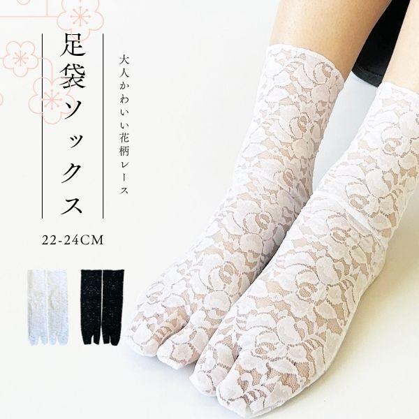 レース足袋ソックス レディース 足袋靴下 二本指ソックス 足袋パンプス 靴下 足袋シューズ用ソックス 和装ソックス 着物ソックス 浴衣ソックス フェミニンソックス 上品靴下 クルー丈ソックス 透け感 ブラック ホワイト 22-24cm繊細な...