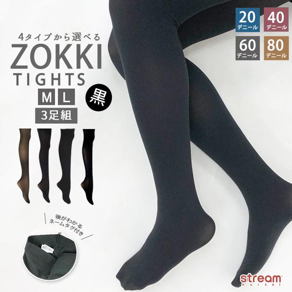【発売日：2024年02月28日】タイツ 黒 レディース ゾッキタイツ ブラック 3足組 20 40 60 80 20D 40D 60D 80D 20デニール 40デニール 60デニール 80デニール 無地 Mサイズ Lサイズ セット 10...