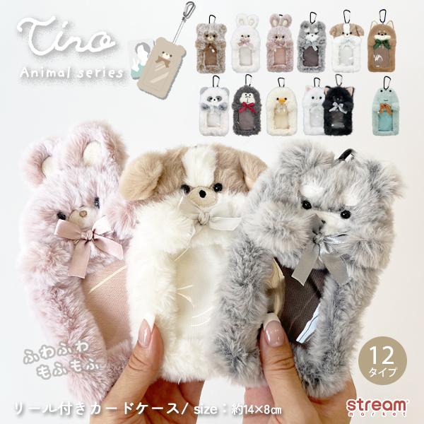 【発売日：2025年08月22日】カードケース リール付き アニマル かわいい トレカケース 学生 通勤 通学 パスケース 定期入れ ICカードケース シュナウザー 柴犬 シーズー ウサギ 白猫 黒猫 カエル ひよこ ゴリラ クマ Tino...