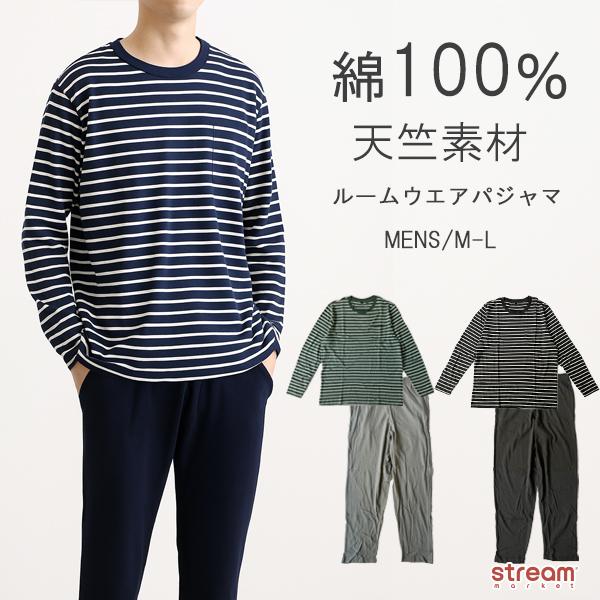 【発売日：2025年07月22日】パジャマ メンズ 綿100 長袖 薄手 天竺素材 春用 秋用 オールシーズン 通気性 部屋着 ルームウエア ボーダー シンプル 上下セット 紳士やわらくて肌にやさしい、綿100％の天竺素材、メンズ用の長袖＆...