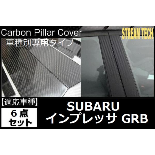 【商品説明】スバル インプレッサ GRB用 リアルカーボン ピラーパネル人気商品です！取り付け簡単！両面テープで簡単装着！裏面両面テープ（3M）付き。厚みはわずか1ミリ。安心の台湾製造品。高級綾織カーボン繊維使用製造。表面UVカットクリアコ...