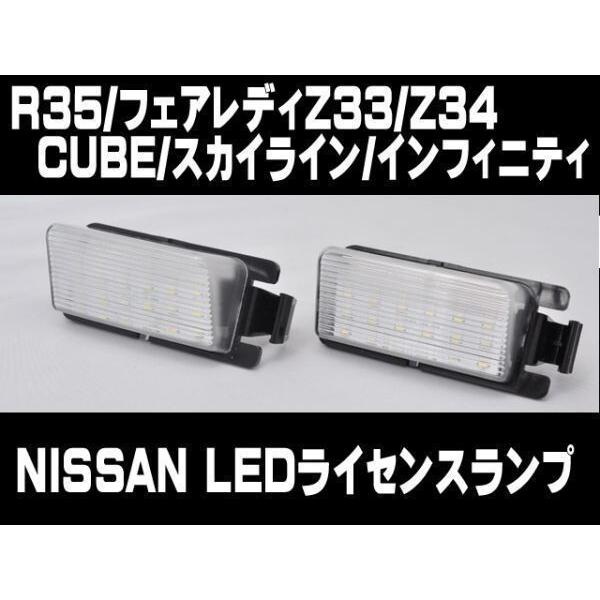 【商品説明】日産 汎用 LED ライセンスライト2個で36個もの高輝度LED内蔵で、純正品と比べて劇的な明るさで照らします。(7000K相当) 12V車両専用で0.12Aしか消費しません。超省電力仕様かつ半永久タイプです。 ユニット交換タイ...