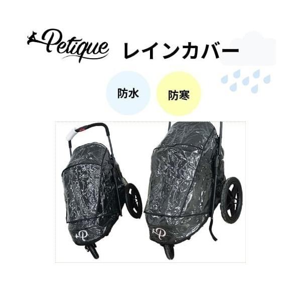[商品説明]Petiqueのジョガー専用のレインカバーです。いつでもお出かけが可能になる専用レインカバー。雨の日でも、ちょっと風の強い日でも安心してお出かけが可能になる専用レインカバーです。ペットライフをもっと楽しく！！！対応機種：ブリーズ...