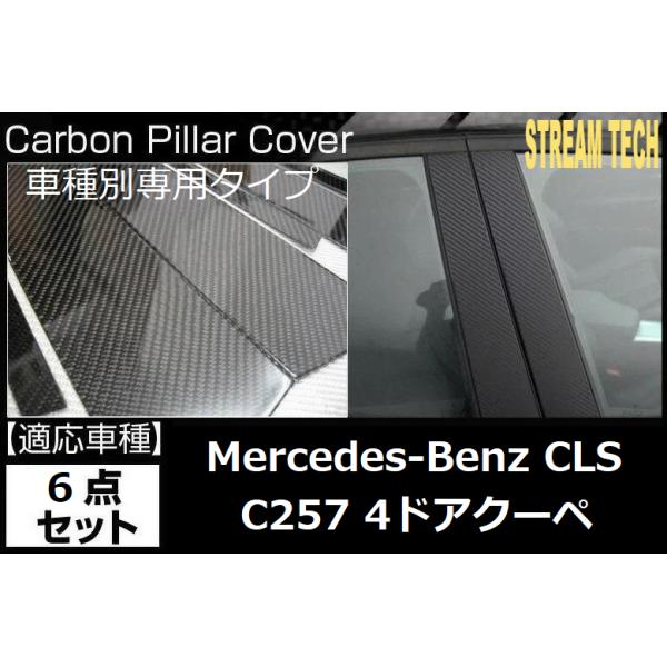 【商品説明】ベンツ C257 CLS クーペ用 リアルカーボン ピラーパネル人気商品です！取り付け簡単！両面テープで簡単装着！裏面両面テープ（3M）付き。厚みはわずか1ミリ。安心の台湾製造品。高級綾織カーボン繊維使用製造。表面UVカットクリ...