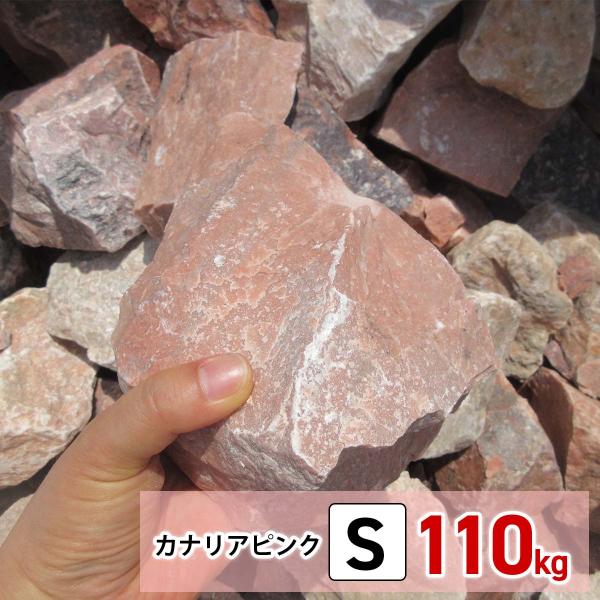 クラッシュロック カナリアピンク 【Sサイズ】110kg色：カナリアピンク重量：110kg(22kgx5箱)数量：1箱に15個程度x5箱（石のサイズにより前後します）サイズ：100〜150mm◎22kgで、およそ45×45cmの範囲に敷き詰...