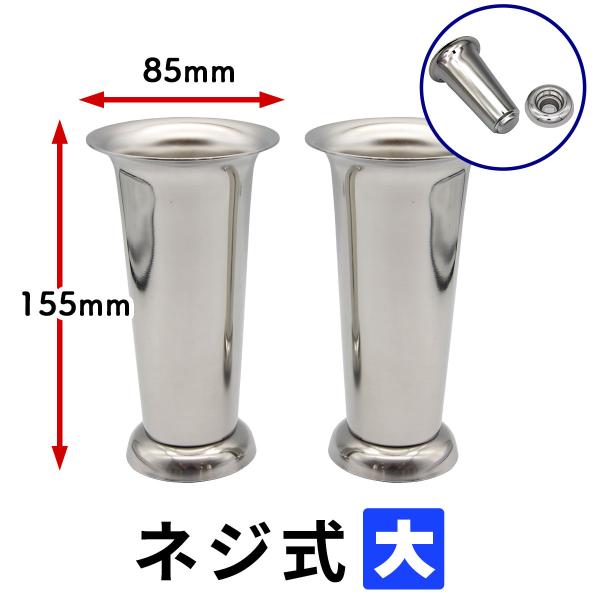 花立 1対2本セット 着脱式 台座固定/本体ネジ込タイプ 大高級ステンレス製で耐久性抜群。錆びにくいので大事なお墓を汚しません。今ある花筒と交換するだけでお墓がグレードアップします。品番：HA-ittaiLサイズ：必ず画像でご確認ください。...