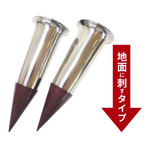 お墓用の花筒 花立 地刺しタイプ ステンレス野花立地面に直接差し込むタイプです。花立がないお墓やお地蔵様にお供えしていただけます。法要なのでお供えのお花がたくさん増える場合の追加の花立としてもお使いいただけます。品番：ステン野立販売単位 ：...
