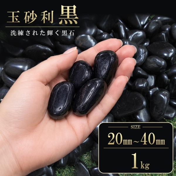 空間を引き締める黒玉石。敷くだけで、庭の印象がぐっと洗練される。落ち着きと高級感を演出する、シックで上品な黒玉砂利。深みのある美しい黒色の天然石を使用した黒玉砂利です。20mm〜40mmの扱いやすいサイズ感で、庭・外構・ガーデニング・観葉植...