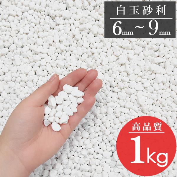 白玉砂利を大量購入したいけれど、画像だけでは白さや6-9mmの粒感が分かりにくい。そんな購入前確認用として使いやすい1kg白玉砂利です。実物で白さやサイズ感を確認できるため、庭・花壇・外構へ施工した際のイメージを事前に把握しやすく、大容量購...