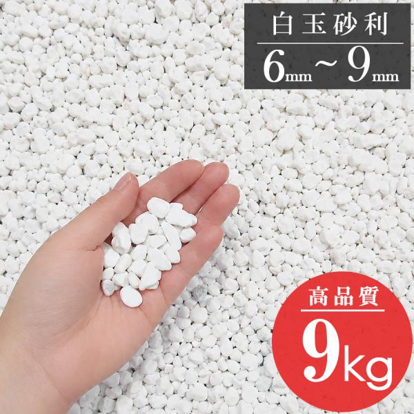 5kgでは足りず、22kgでは重く感じやすい庭まわり施工に、ちょうどよく使いやすい9kg容量の白玉砂利です。庭一角や花壇まわり、アプローチ脇などの中規模施工へ用途を固定し、施工不足と重量負担の両方を抑えながら、白く明るい景観へ整えやすくしま...