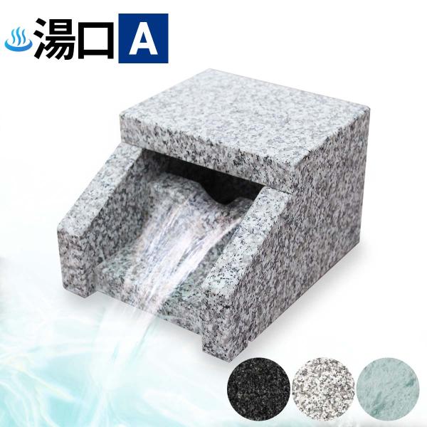 温泉などの湯口 吐水口●形：Aタイプ●石種：白御影石●外寸法：w200×d250×h155 mm (フタ含)●数量：1個●配管穴を開けてからの発送となります。穴位置・サイズの指示をお願いします。