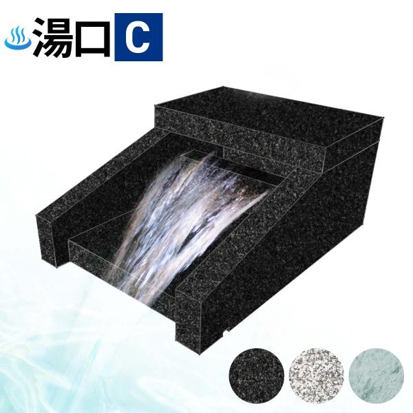 温泉などの湯口 吐水口●形：Cタイプ●石種：黒御影石●外寸法：w250×d350×h150 mm (フタ含)●数量：1個●配管穴を開けてからの発送となります。穴位置・パイプ直径等の指示をお願いします。